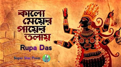 Amar Kalo Meyer Payer Tolay Rupa Das কালো মেয়ের পায়ের তলায় রুপা