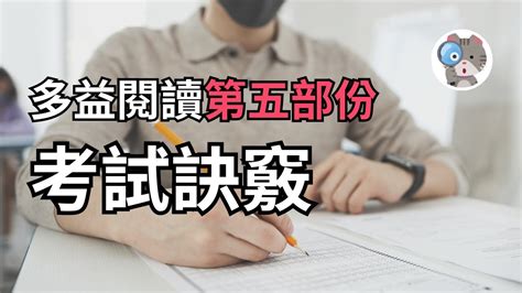 【ep187】多益閱讀第五部分【句子填空】答題訣竅，我裸考金色證書的答題思維【toeic】【toeic Test Part 5】 Youtube