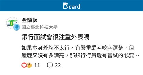 銀行面試會很注重外表嗎 金融板 Dcard