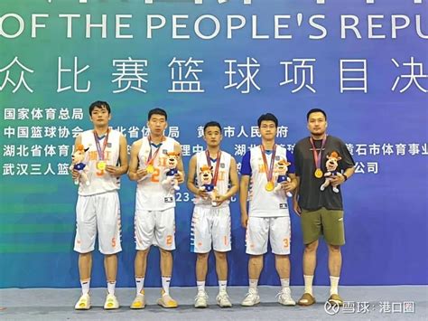 这个港口集团勇夺全国冠军！ 5月28日，中华人民共和国第十四届全国运动会群众比赛篮球项目决赛在湖北黄石闭幕。浙江省海港集团、宁波舟山港集团篮球