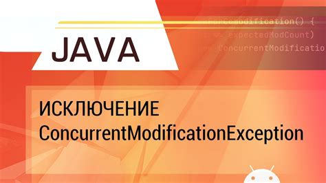 Java Исключение Concurrentmodificationexception Youtube