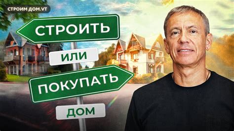 СТРОИТЬ ИЛИ ПОКУПАТЬ ДОМ Youtube