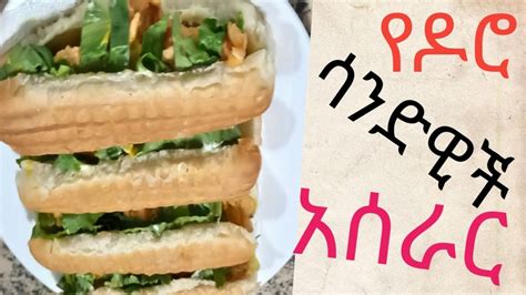 የዶሮ ሳንድዊች አሰራር Youtube