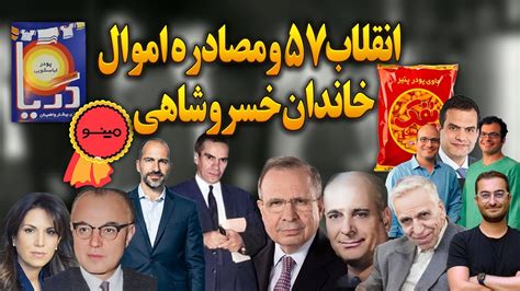 خانواده خسروشاهی، یکی از بزرگترین خانوادهای کارآفرین، مالک برندهای مینو