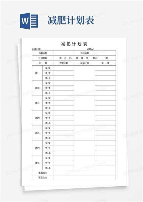 减肥计划表 Word模板下载编号lyjeajzg熊猫办公