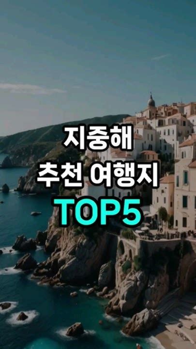 지중해 추천 여행지 Top5 Youtube