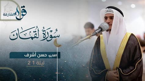 صلاة القيام ليلة ٢١ رمضان الشيخ حسن أشرف مسجد الحكمة الشارقة