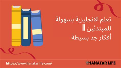 Hanatarlife تعلم اللغات مجاناً تعلم الانجليزية بسهولة للمبتدئين