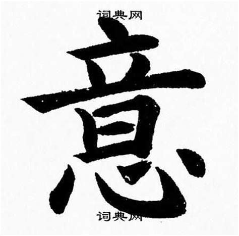 意字楷书写法 意楷书怎么写好看 意书法图片 词典网