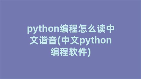 python编程怎么读中文谐音 中文python编程软件 python基础教程