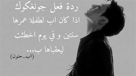 ردة فعل جونغكوك اذا كان اب لطفلة عمرها سنتين و في يوم اخطئت ليعقباها ب