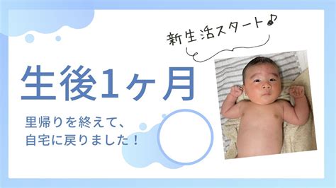 【生後1ヶ月】里帰りを終え、自宅に戻ってきました！ Youtube