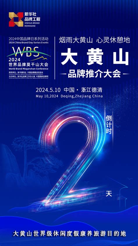 海报｜倒计时2天！2024世界品牌莫干山大会 大黄山”品牌推介大会将启幕 新华丝路