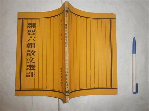 全友二手書店 文學叢書 魏晉六朝散文選註無劃記河洛出版陳中凡00 露天市集 全台最大的網路購物市集