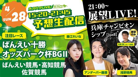 ばんえい十勝オッズパーク杯 BgⅡ 兵庫チャンピオンシップ前日展望も ばんえい競馬 高知・佐賀競馬 2024428 競馬 中継 藤江