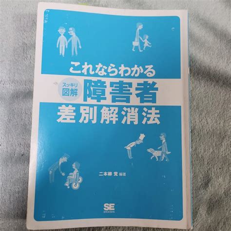 これならわかる〈スッキリ図解〉障害者差別解消法 メルカリ