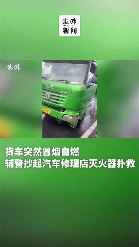 货车突然冒烟自燃，辅警抄起汽车修理店灭火器扑救凤凰网视频凤凰网