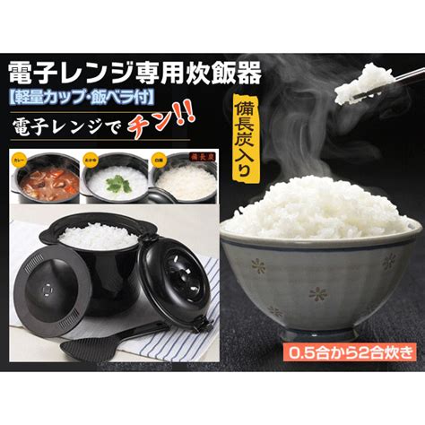 【楽天市場】炊飯器 電子レンジ専用炊飯器 2合炊き 計量カップ＆しゃもじ付き 備長炭配合 日本製 ちびくろちゃん 備長炭入り ご飯 カレー