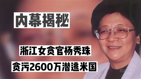 浙江女贪官杨秀珠：贪污2600万潜逃美国，13年后宁坐牢也要回来腾讯视频