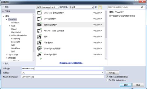 C 创建服务及使用程序自动安装服务 NET创建一个即是可执行程序又是Windows服务的exe yzeng 博客园