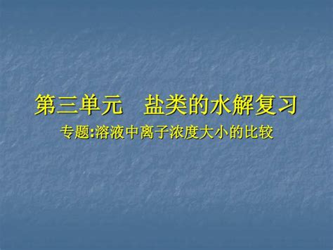 Ppt 第三单元 盐类的水解复习 专题 溶液中离子浓度大小的比较 Powerpoint Presentation Id 4399758
