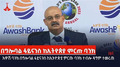 አዋሽ ባንክ በግሎባል ፋይናንስ ከኢትዮጵያ ምርጡ ባንክ ተብሎ ዳግም ተመረጠ Etv Ethiopia News