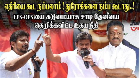 எதிரியை கூட நம்பலாம் துரோகிகளை நம்ப கூடாது Udhayanidhi Stalin Mass