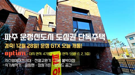 파주 운정신도시 Gtx 운정역 인근 8억대 전원주택 인기 비결은 Youtube