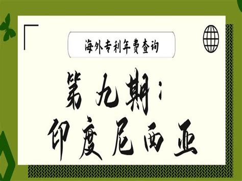 【海外专利年费查询】第九期：印度尼西亚 知乎