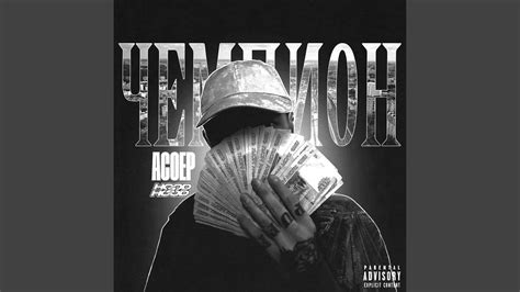 ЧЕМПИОН - YouTube