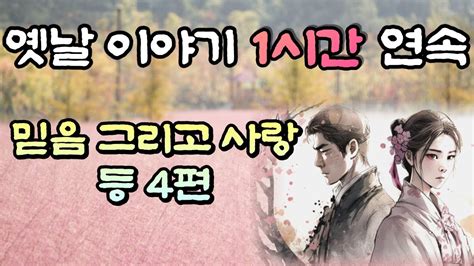 🌜중간광고 없는 옛날이야기 1시간 🌛 믿음 그리고 사랑 등 4편 1시간 연속 잠자리동화꿀잠동화오디오북 Youtube