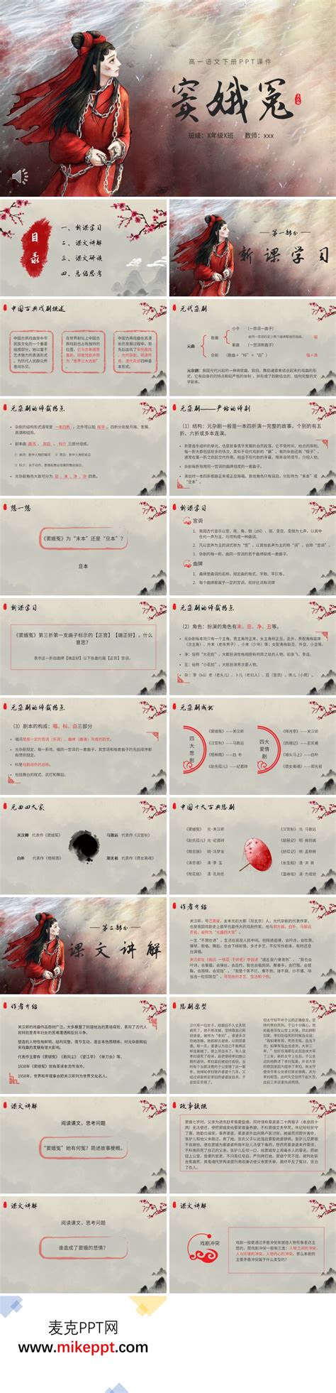 高中语文窦娥冤人教新课标必修ppt下载课件模板 麦克PPT网