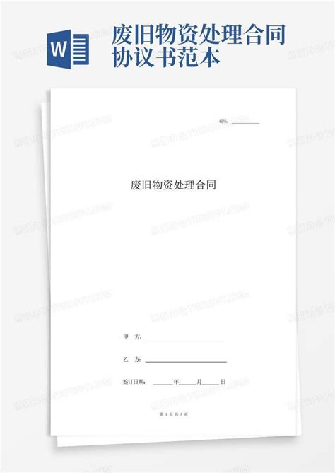 废旧物资处理合同协议书范本Word模板下载 编号lmkpgkrg 熊猫办公