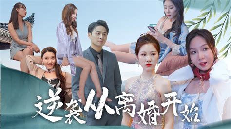 Eng Sub 妻子和上司把我灌醉后當場出軌？毅然離婚的我走上復仇之路，卻不料一步步走上人生巔峰！《逆襲從離婚開始合集》全集短劇 爽文