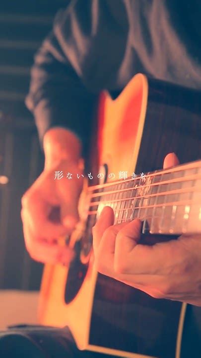 【明日への手紙 手嶌葵】ギターで弾いてみた Shorts Youtube