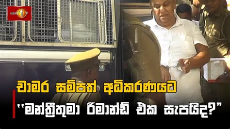 චාමර සම්පත් අධිකරණයට මන්ත්‍රීතුමා රිමාන්ඩ් එක සැපයිද Chamara Sampath Youtube