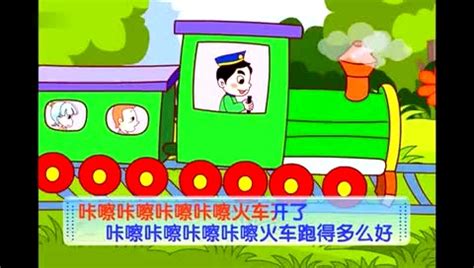 高清合集 火车开了 儿童歌曲 儿歌 游戏视频 母婴亲子视频 搜狐视频
