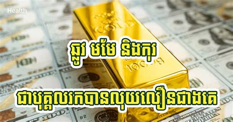 កុរ មមែ និងឆ្លូវ រកប្រាក់បានលឿនជាងគេ