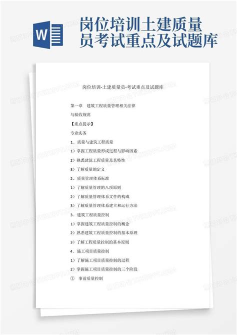 岗位培训土建质量员考试重点及试题库Word模板下载 编号lodeoppe 熊猫办公