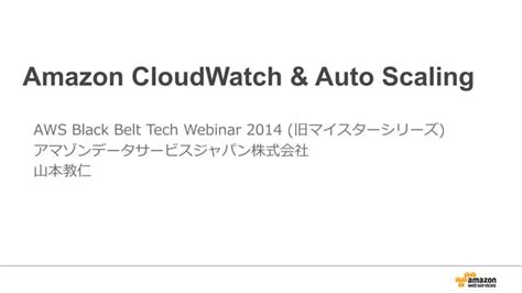 Aws Black Belt Techシリーズ Amazon Cloudwatch And Auto Scaling Ppt