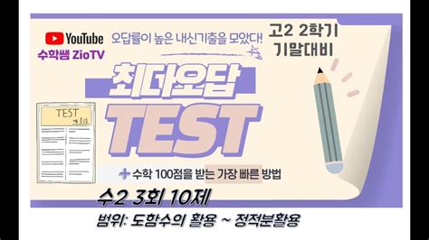 내신 및 수능대비 수학2 최다오답 TEST 3회 도함수 활용 정적분활용 10제 YouTube