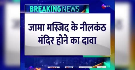 Badaun Jama Masjid Or Neelkanth Mahadev Temple Know What Is The Claim