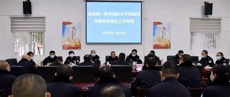 省局第一督导组赴沙子哨监狱开展安全稳定工作督导检查反馈防控