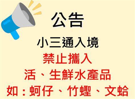 因應小三通 海關針對入境旅客禁止攜入水產品加強宣導 馬祖日報