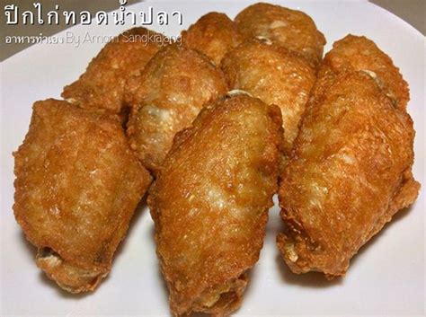 วิธีทำ ปีกไก่ทอดน้ำปลา กับข้าวสวยร้อนๆ สุดแซ่บ แสนอร่อย สูตรการ