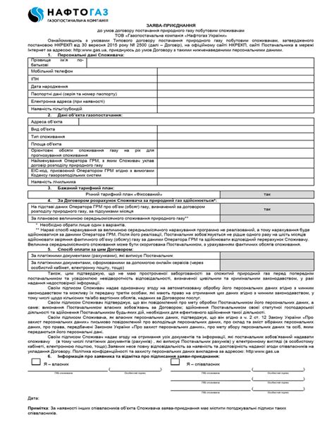 Заява На Приєднання Нафтогаз Pdf