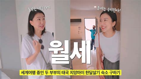 프로 한달살러들의 태국 치앙마이 한달살기 숙소 7곳 둘러보기 Youtube