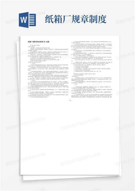 纸箱厂保管员岗位职责 共5篇 Word模板下载 编号lmdpgywr 熊猫办公