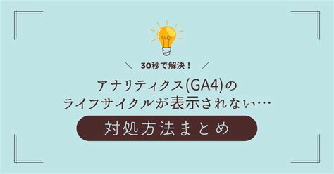 【30秒で解決】ga4のライフサイクルページとスクリーンがない場合の対処方法まとめ！｜yolo Life