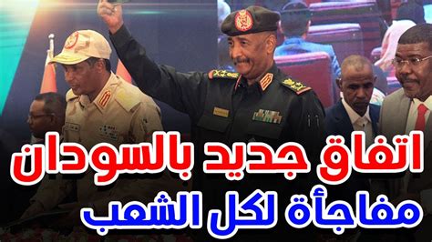 عاجل وهام اتفاق جديد يفاجئ السودانيين وقرار خطير طال انتظاره Youtube